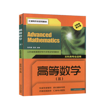 高等数学(三)  山东大学出版社【正版图书】
