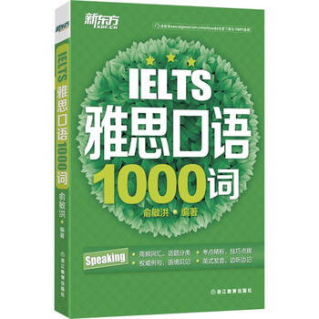 雅思口语1000词 俞敏洪 编 书籍