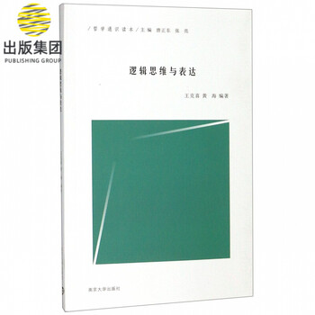 逻辑思维与表达(哲学通识读本)