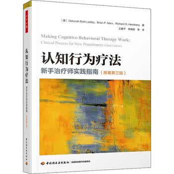 认知行为疗法 新手治疗师实践指南(原著第3版) 图书