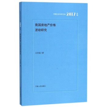 我国房地产价格波动研究(2017年辑)/河南社会科学文库