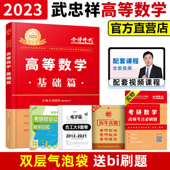 现货】2023武忠祥高等数学辅导讲义 考研数学 李永乐强化330题 历年真题解析提高篇 高数强化讲义基础篇 考研数学一数二数三李永乐线代王式安概率 金榜时代 武忠祥高数基础篇