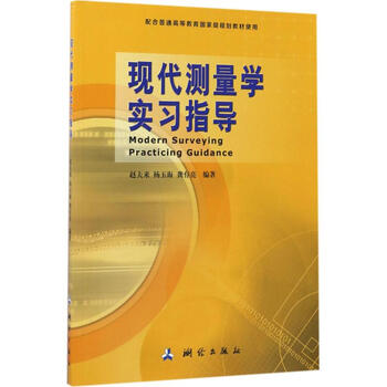 现代测量学实习指导