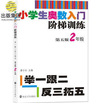 小学生奥数入门阶梯训练(2年级第5版)