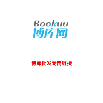 博库团购批发专用通道专用链接 单拍无效# 团购专用通道 单拍无效
