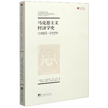 马克思主义经济学史(1883-1929) (加拿大)M.C.霍华德 (澳)J.E.金