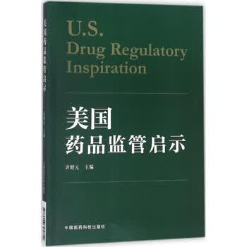 美国药品监管启示 唐健元 主编 书籍