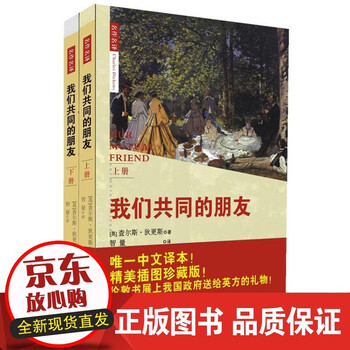 速发 我们共同的朋友-(全2册) 查尔斯·狄更斯 小说 