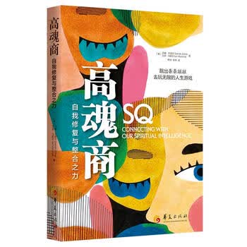高魂商 自我修复与整合之力 (英)丹娜·左哈尔,(英)艾恩·马歇尔  杨壮,张玮 译 书籍