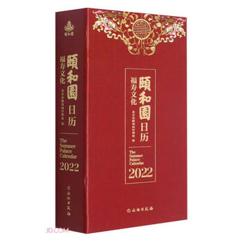 颐和园日历(福寿文化2022)(精)
