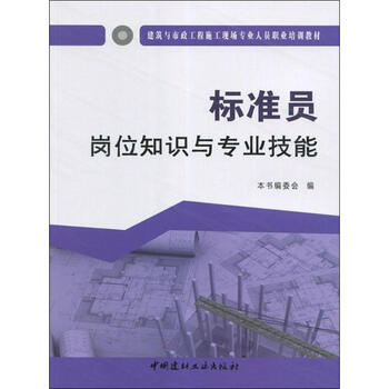 标准员岗位知识与专业技能