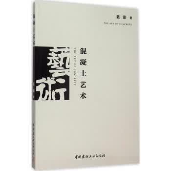 混凝土艺术 聂影   书籍