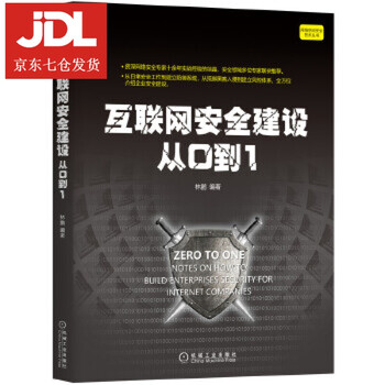 互联网安全建设从0到1 林鹏 9787111656685