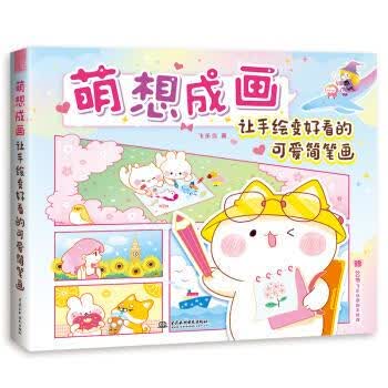 【新华正版】 萌想成画 让手绘变好看的可爱简笔画 飞乐鸟 著 中国水利水电出版社