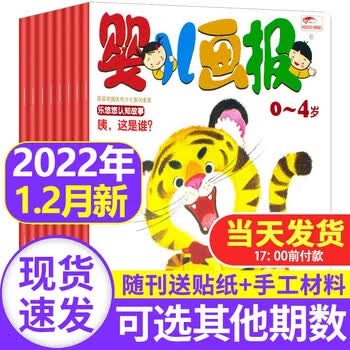 婴儿画报杂志2022/2021年【单本多期可选】红袋鼠婴幼儿绘本0-4岁故事早教故事期刊儿童绘本书籍 2022年1-2月合刊共6期