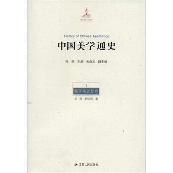中国美学通史 3 魏晋南北朝卷