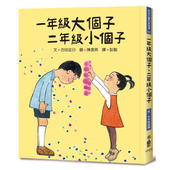 预售 原版进口书 古田足日一年级大个子．二年级小个子（四版）小鲁文化