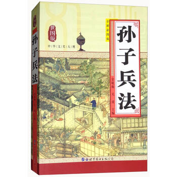 孙子兵法:*彩图版 政治/军事   图书