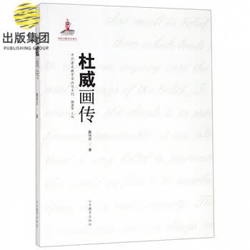 杜威画传/中外著名教育家画传系列