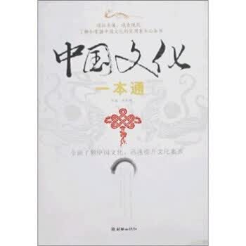 中国文化一本通【正版图书】