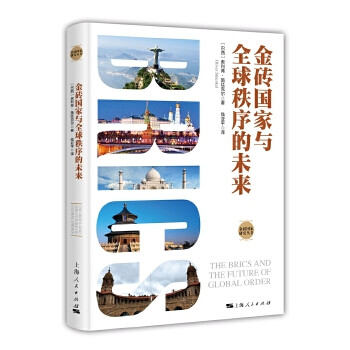 金砖国家与全球秩序的未来【正版图书】