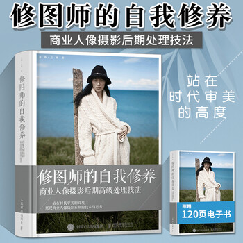 修图师的自我修养 商业人像摄影后期处理技法 商业人像修图教程 Photoshop人像后期处理技巧 人