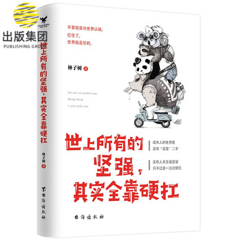 世上所有的坚强，其实全靠硬扛