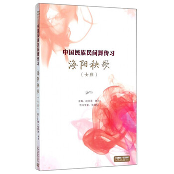 中国民族民间舞传习：海阳秧歌（女班）