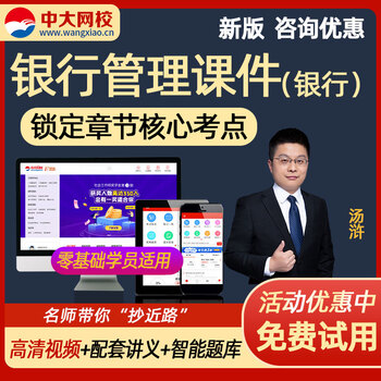 2022银行管理银行从业资格考试视频网课课件初中级适用  中大网校2022年银行业技术资格考试网 银行管理(初级) 无忧班(全程班+考点串讲)