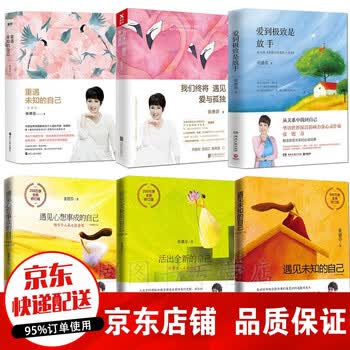 新版全6册 张德芬的书 遇见未知的自己+我们终将遇见爱与孤独重遇心想事成活出全新的自己爱到致是放手