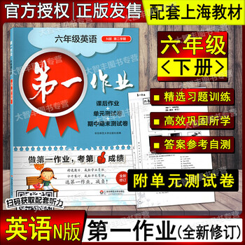 第一作业 英语N版牛津版 六年级第二学期/6年级下 全新修订 华东师范大学出版社