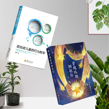  孤独症儿童的行为教学 穿越孤独拥抱你全两册套装 华夏出版社