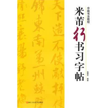 米芾行书习字帖 路振平　编 书籍