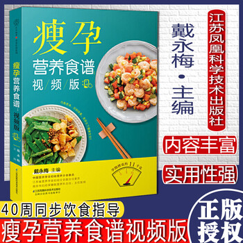 瘦孕营养食谱视频版 汉竹亲亲乐读系列戴永梅编江苏科学技术出版社十月怀胎孕期营养孕妇餐长胎不长肉控糖