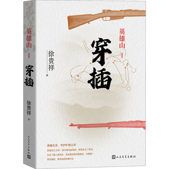 英雄山 穿插 徐贵祥  书籍