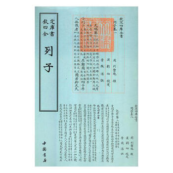 列子列御寇撰国学/古籍9787514920888 道家
