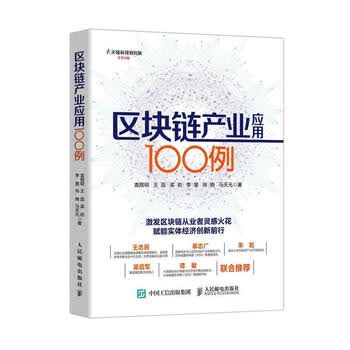 区块链产业应用100例 袁煜明 人民邮电出版社 9787115552723 经济 书籍
