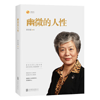 幽微的人性 北京联合出版有限公司出版社 李玫瑾