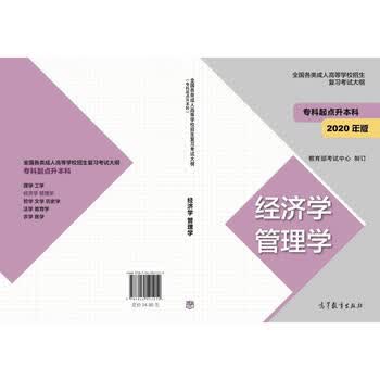 全国各类成.人高等学校招生复习考试大纲 经济学 管理学 2020年版 教育部考试中心 成人高考