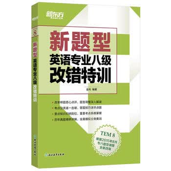 新题型英语专业八级改错特训 金利 编 作 书籍