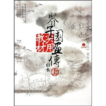 芥子园画传实用教材:山水 【正版书】