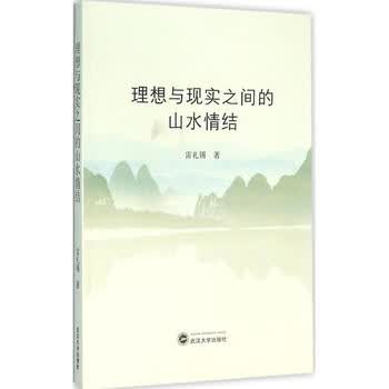 理想与现实之间的山水情结