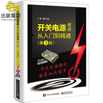 开关电源维修从入门到精通(第3版)