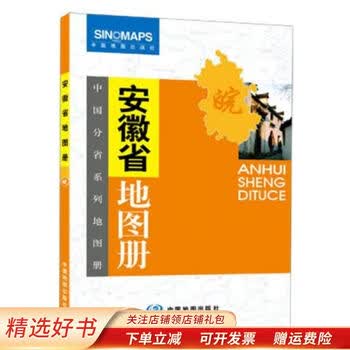 中国分省系列地图册：安徽省地图册 高秀静