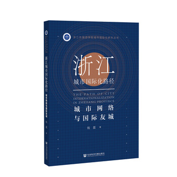 浙江城市国际化路径：城市网络与国际友城