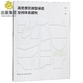 高密度区微型绿道空间体系建构