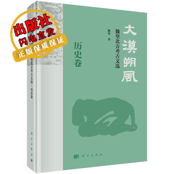 大漠朔风——魏坚北方考古文选·历史卷