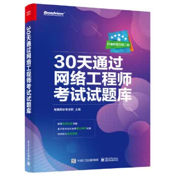 30天通过网络工程师考试试题库 希赛网软考学院 电子工业出版社 9787121409356