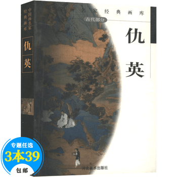 【包邮】名家画集中国画名家经典画库画集（古代） 仇英