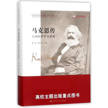 马克思传 袁雷,张云飞  作 书籍
